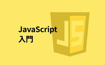 為你自己學 JavaScript | 五倍紅寶石・五倍學院