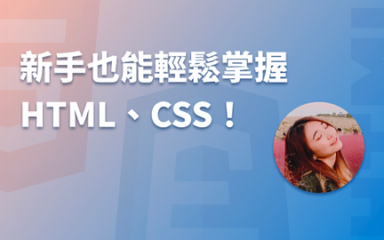 新手也能輕鬆掌握 HTML、CSS！ | 五倍紅寶石・五倍學院