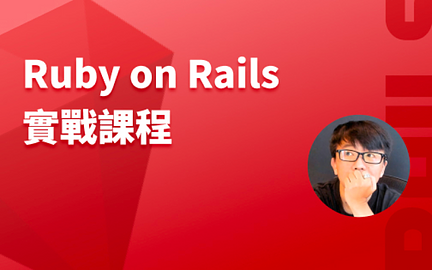 Ruby on Rails 實戰課程 | 五倍紅寶石・五倍學院