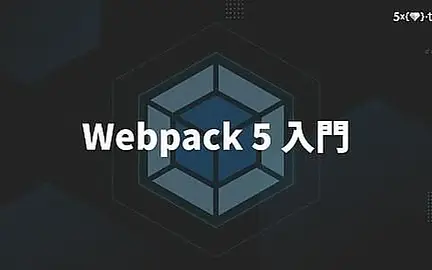 Webpack 5 入門 | 五倍紅寶石・五倍學院