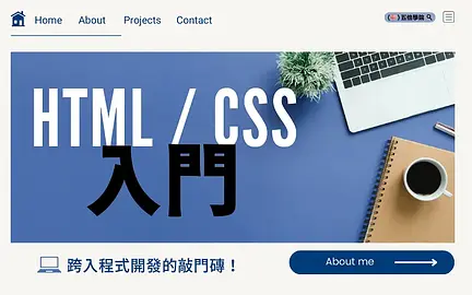 HTML/CSS 入門 | 五倍紅寶石・五倍學院