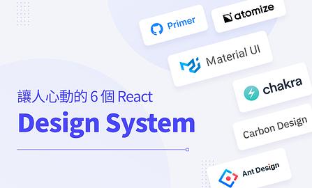 讓人心動的 6 個 React Design Systems | 五倍紅寶石・五倍學院